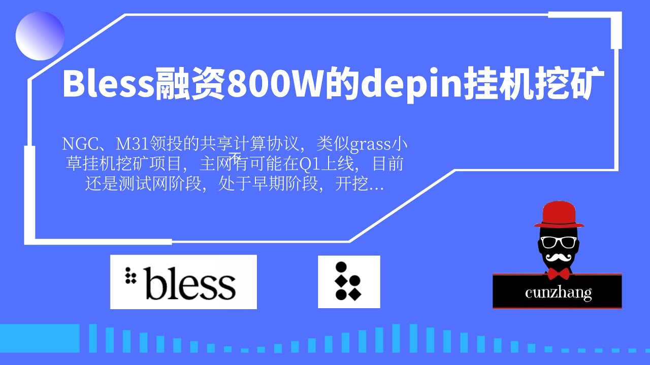 NGC/M31领投融资800W美元的挂机depin项目Bless详解|bless空投|bless如何玩|bless挖矿 - YouTube
