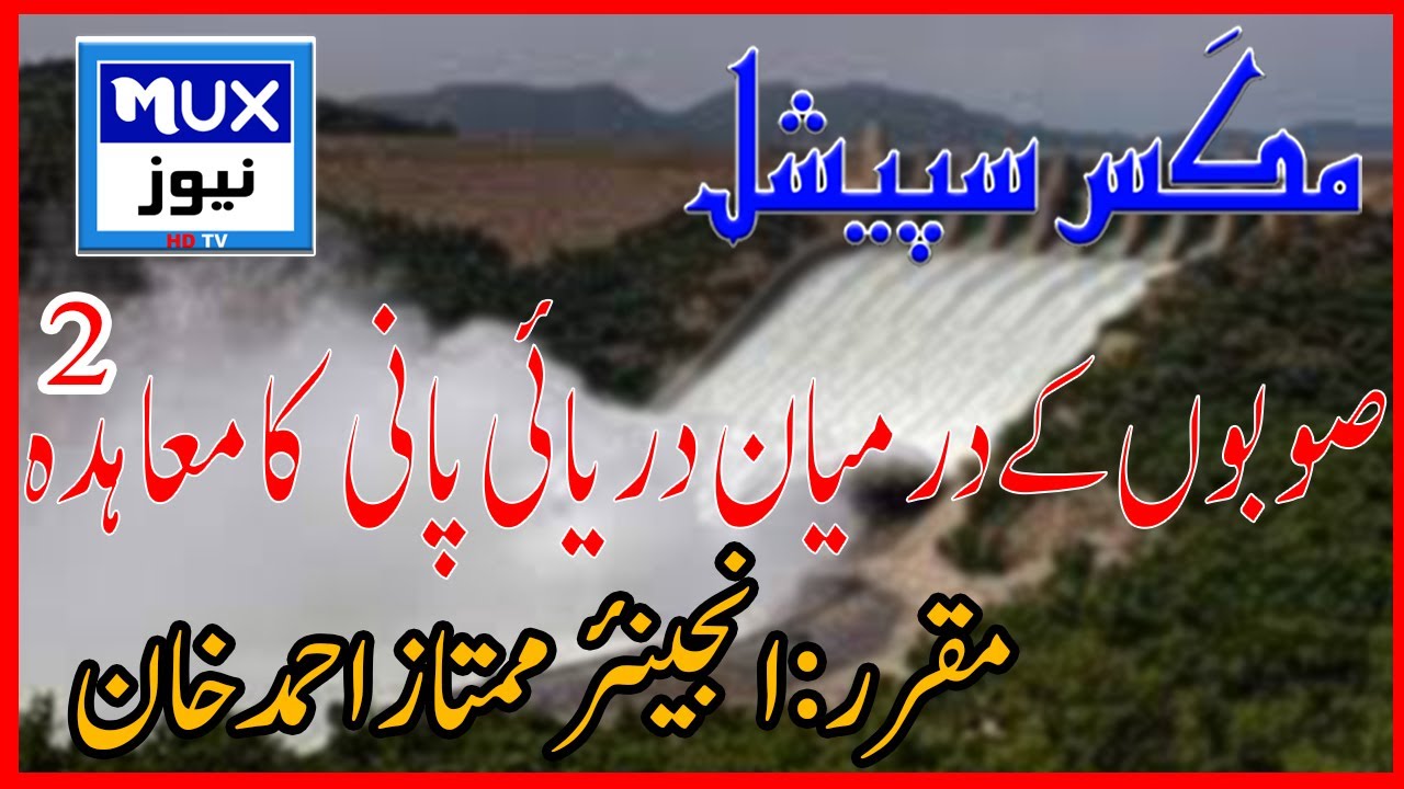 MUX Special || River water Agreement between the Provinces-2 || Eng ...