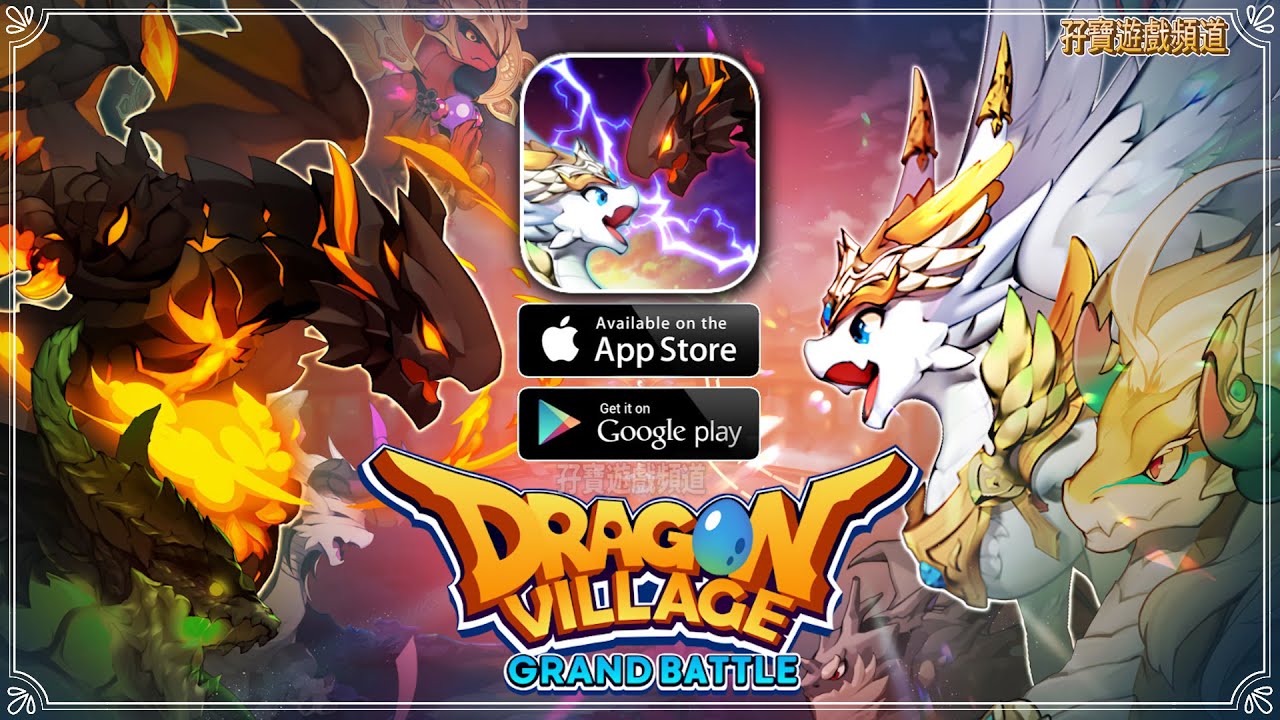 【手游试玩】Dragon Village Grand Battle 一款可随时随地轻松享受游戏乐趣的收集型回合制2D RPG游戏 ...