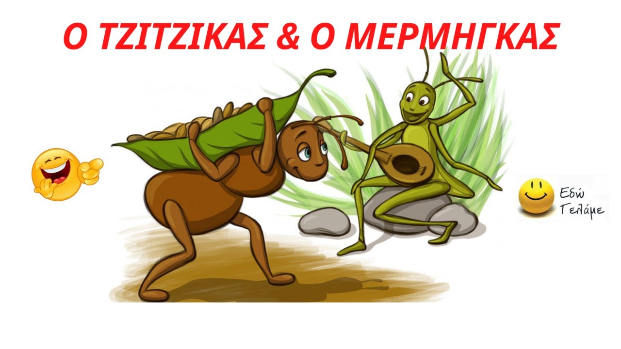 Εδώ Γελάμε Με Τα Καλύτερα Ανέκδοτα «Ο Τζίτζικας & Ο Μέρμηγκας» 🤣 - YouTube