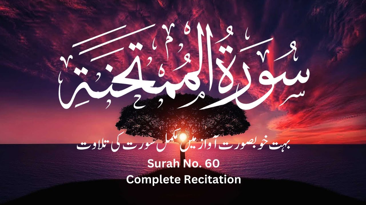 Surah Mumtahinah Complete recitation by Mustafa Raad Al Azawi Surah No 60