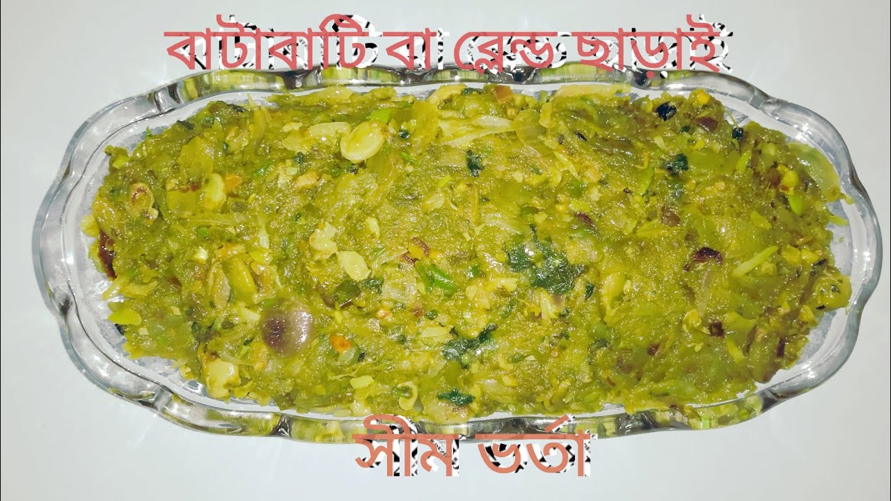 Smashed Bean Easy & Quick Recipe - গরম ভাতে দারুন জমবে সীম ভর্তা - YouTube