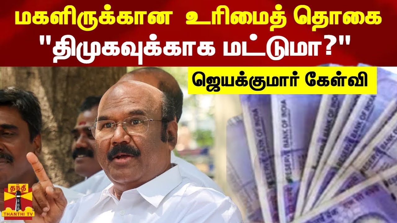 மகளிருக்கான உரிமைத் தொகை | "திமுகவுக்கு மட்டுமே?"| முன்னாள் அமைச்சர் ...