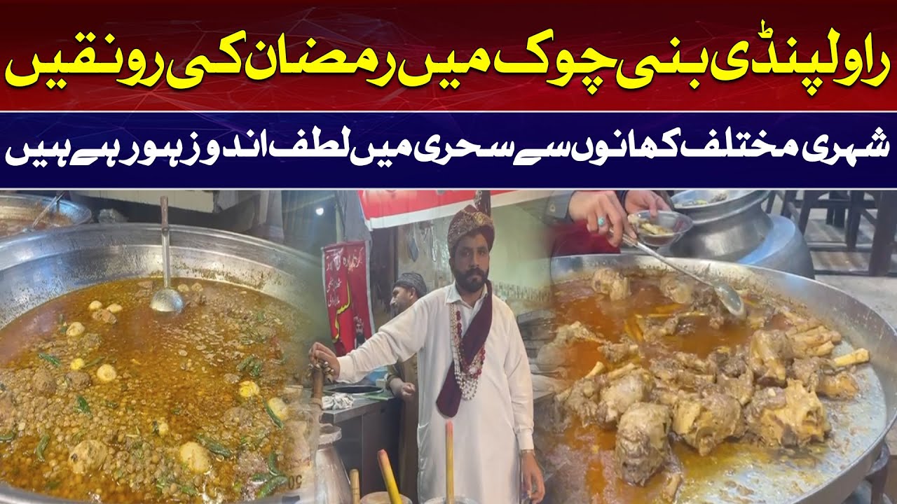 Bani Chowk, Rawalpindi, the splendor of Ramadan, citizens are enjoying ...