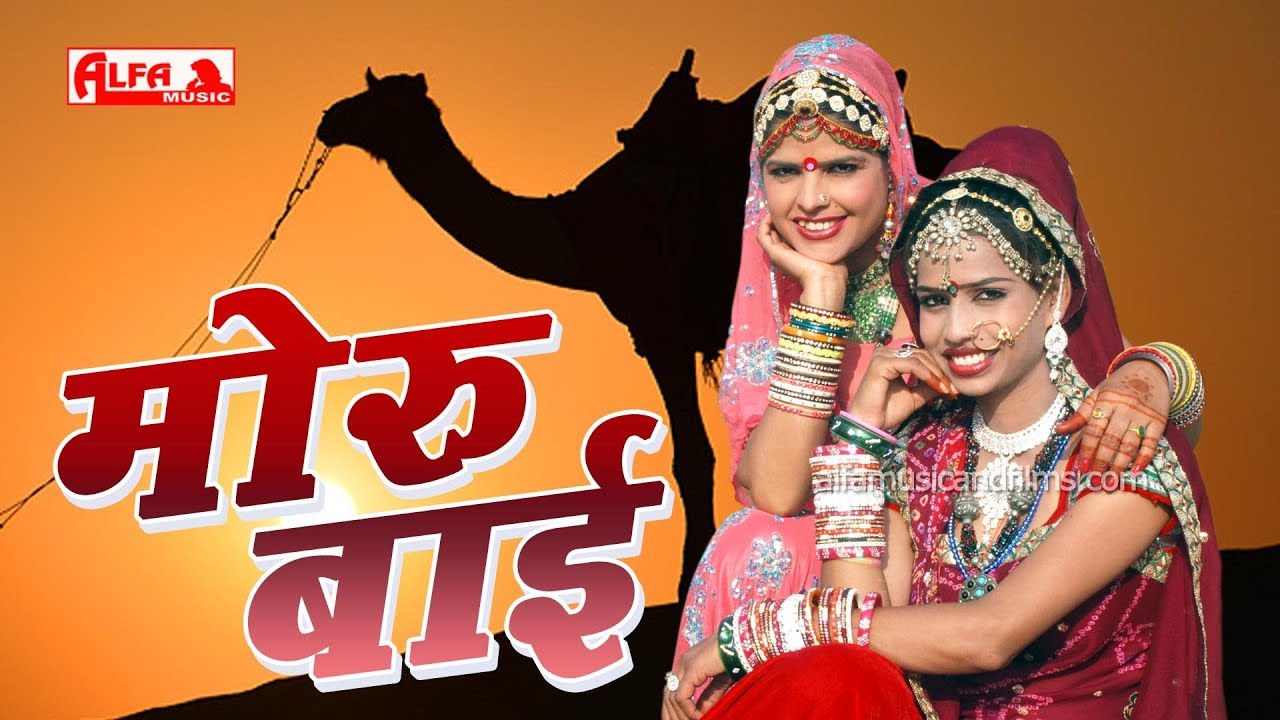 Ramniwas Hits - Moru Bai Marwadi Geet | Full Audio Song | Alfa Music ...
