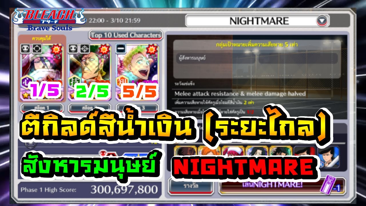 ตีกิลด์สีน้ำเงิน [ ระยะไกล ] สังหารมนุษย์ ระดับ NIGHTMARE (30/9/2567 ...
