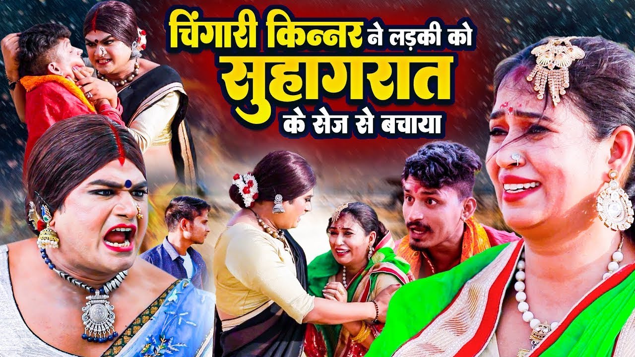 चिंगारी किन्नर ने लड़की को सुहागरात के सेज से बचाया | Emotional Kinner ...