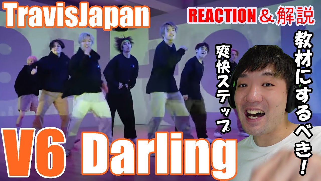 TravisJapanが踊るV6 「Darling」をリアクション＆解説！ - YouTube