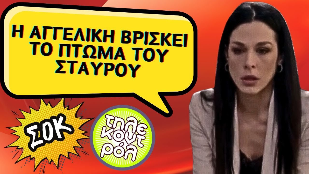 ΠΑΓΙΔΕΥΜΕΝΟΙ ΕΠΕΙΣΟΔΙΑ - Η Αγγελική βρίσκει το πτώμα του Σταύρου - YouTube
