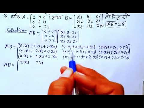 Matrix । यदि A = [ ] तथा B= [ ] तो सिद्ध करो AB = 2B - YouTube