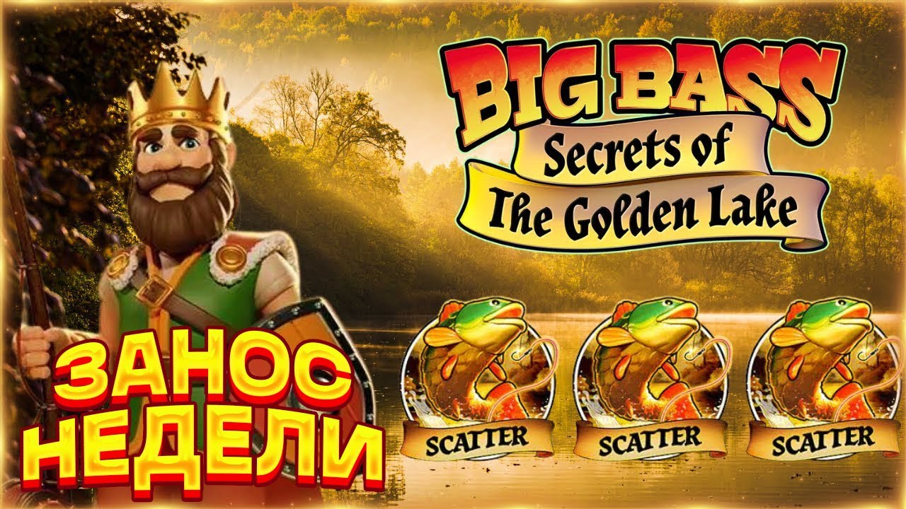 ЗАНОС НЕДЕЛИ В BIG BASS SECRETS OF THE GOLDEN LAKE!!! ДОШЁЛ ДО Х10 ...