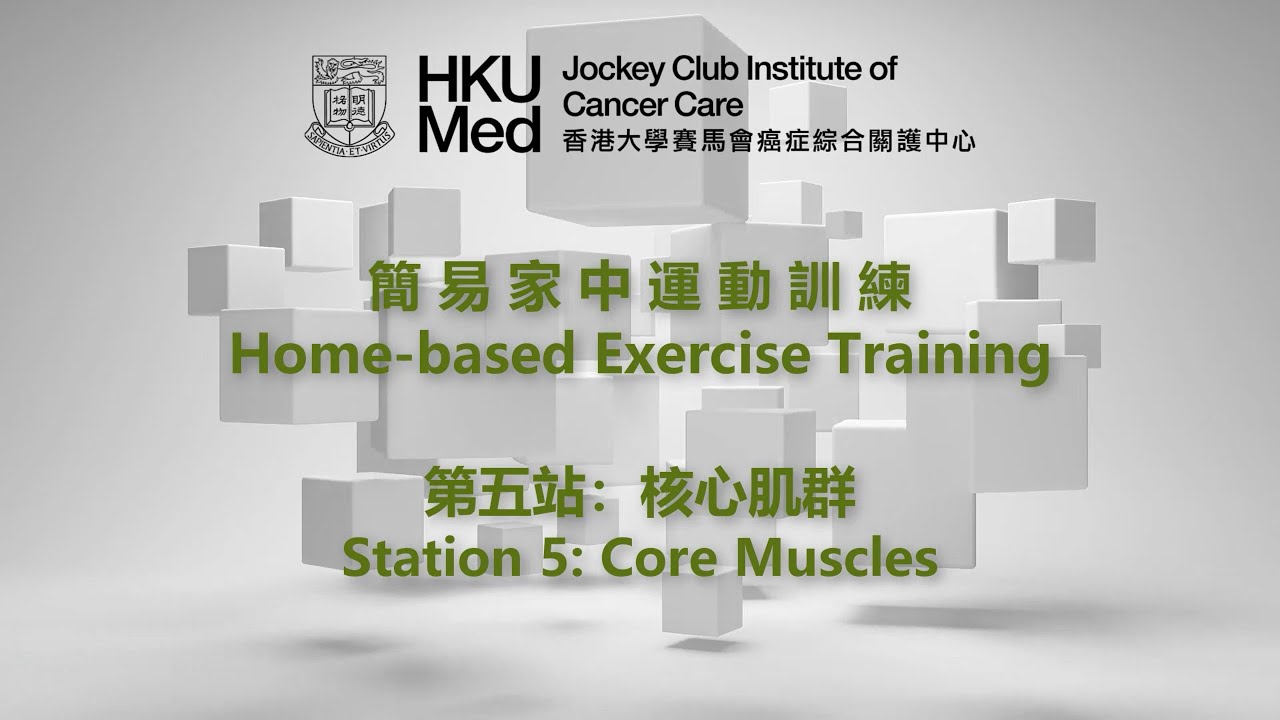 核心肌群訓練 Core Muscles Workout | 癌症患者家居運動 Home-based Exercise for cancer ...