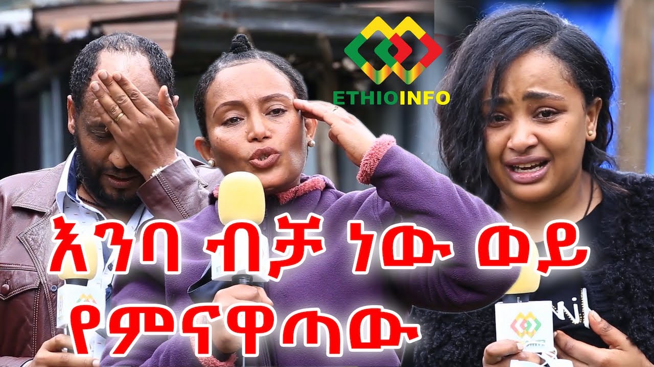 ዝም አንልም! ጠንካራ አርቲስቶቻችን የተደበቀውን ገመና ማጋለጡን ተግተውበታል Ethiopia | EthioInfo. - YouTube