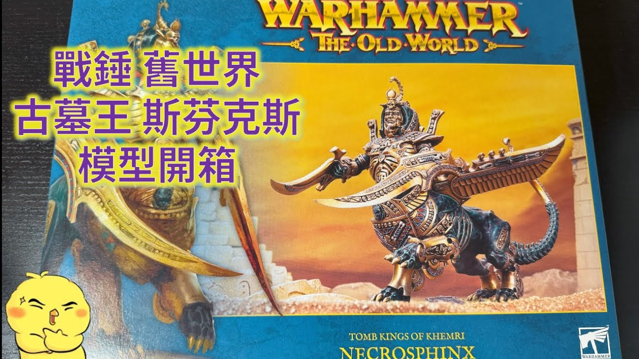 戰錘：舊世界古墓王 斯芬克斯模型開箱 Warhammer: the Old World - Tomb Kings of Khemri ...