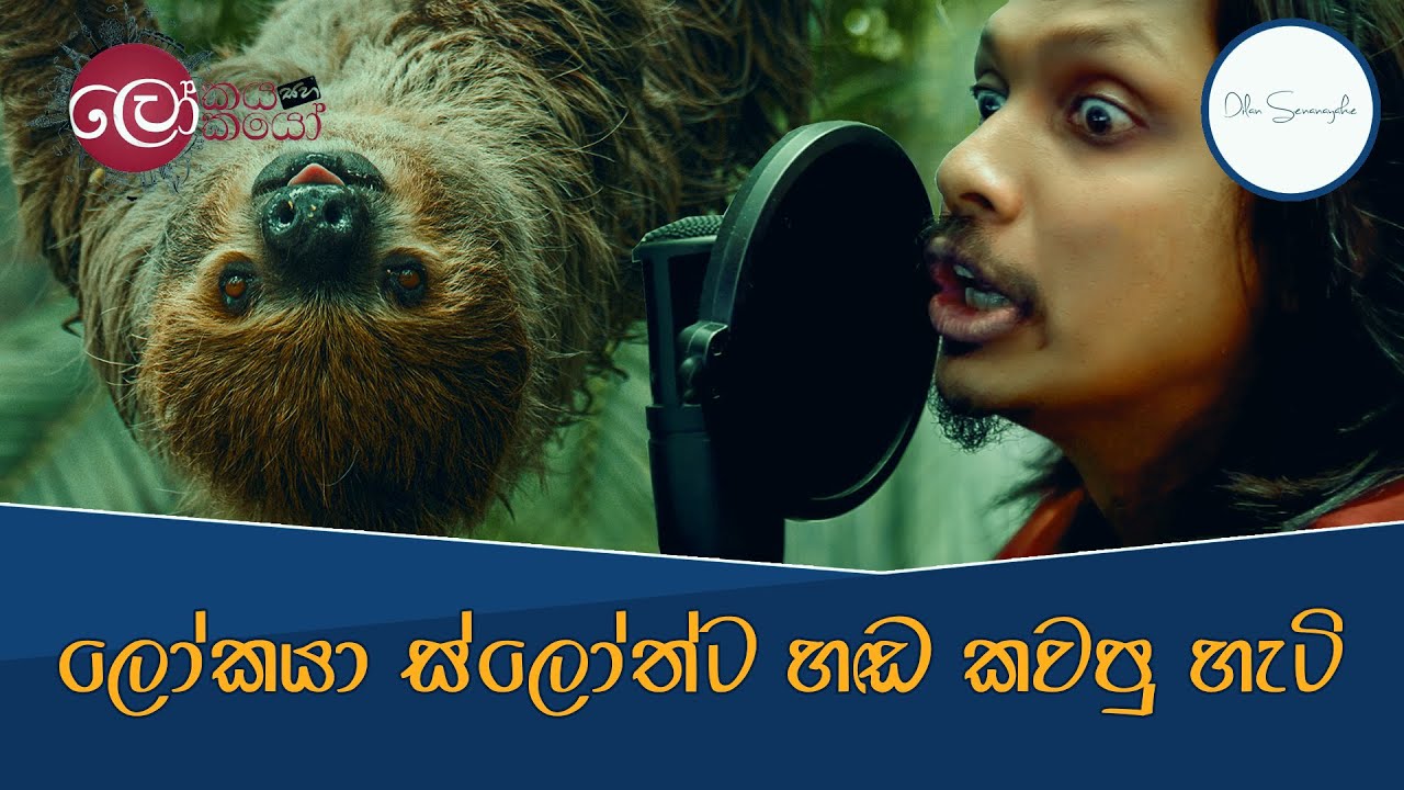How to Dub lokaya saha lokayo epi 01 | ලෝකයා ඩබ් කරන හැටි - YouTube