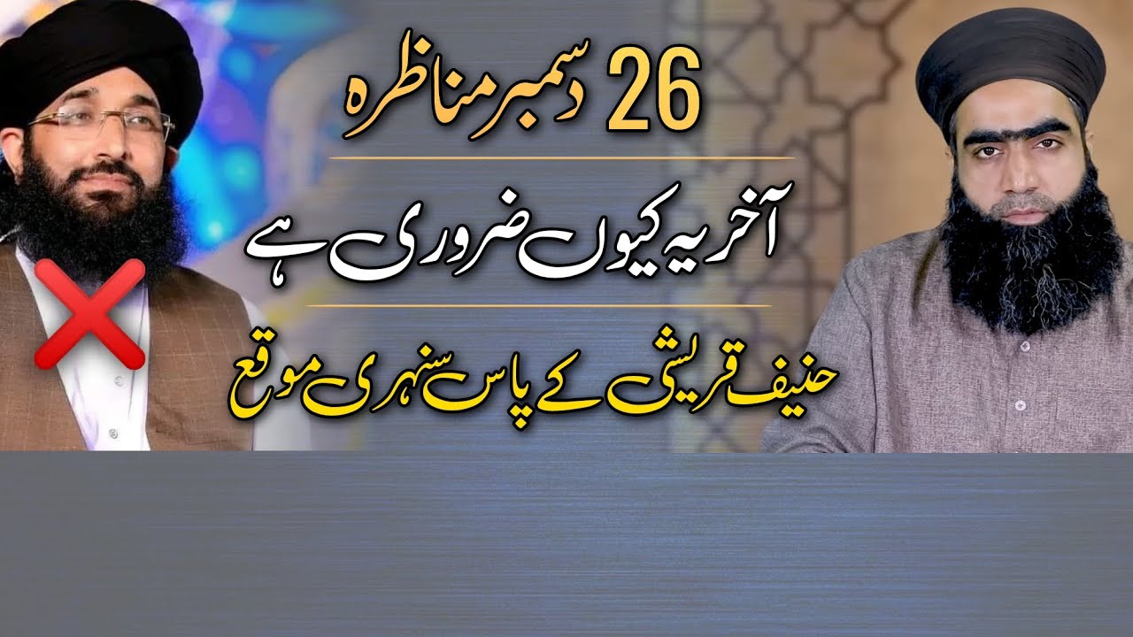 26 December Munazra|Mufti Zahid Nomani|Mufti Haneef Qureshi| - YouTube