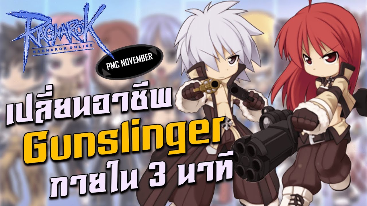 เปลี่ยนอาชีพ Gunslinger คลาสสาม ภายใน 3 นาที | Ragnarok Online Gravity ...