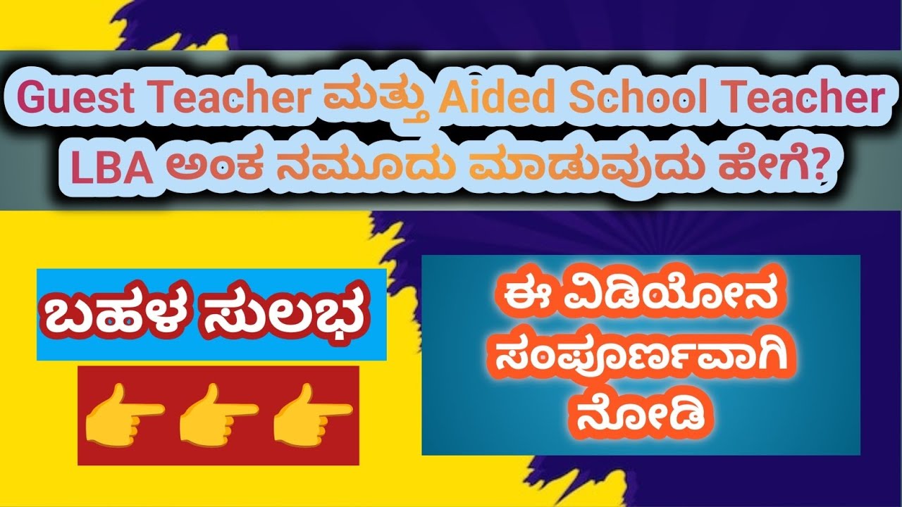 Guest Teacher ಮತ್ತು Aided School Teacher LBA ಅಂಕ ನಮೂದು ಮಾಡುವ ವಿಧಾನ| LBA ...
