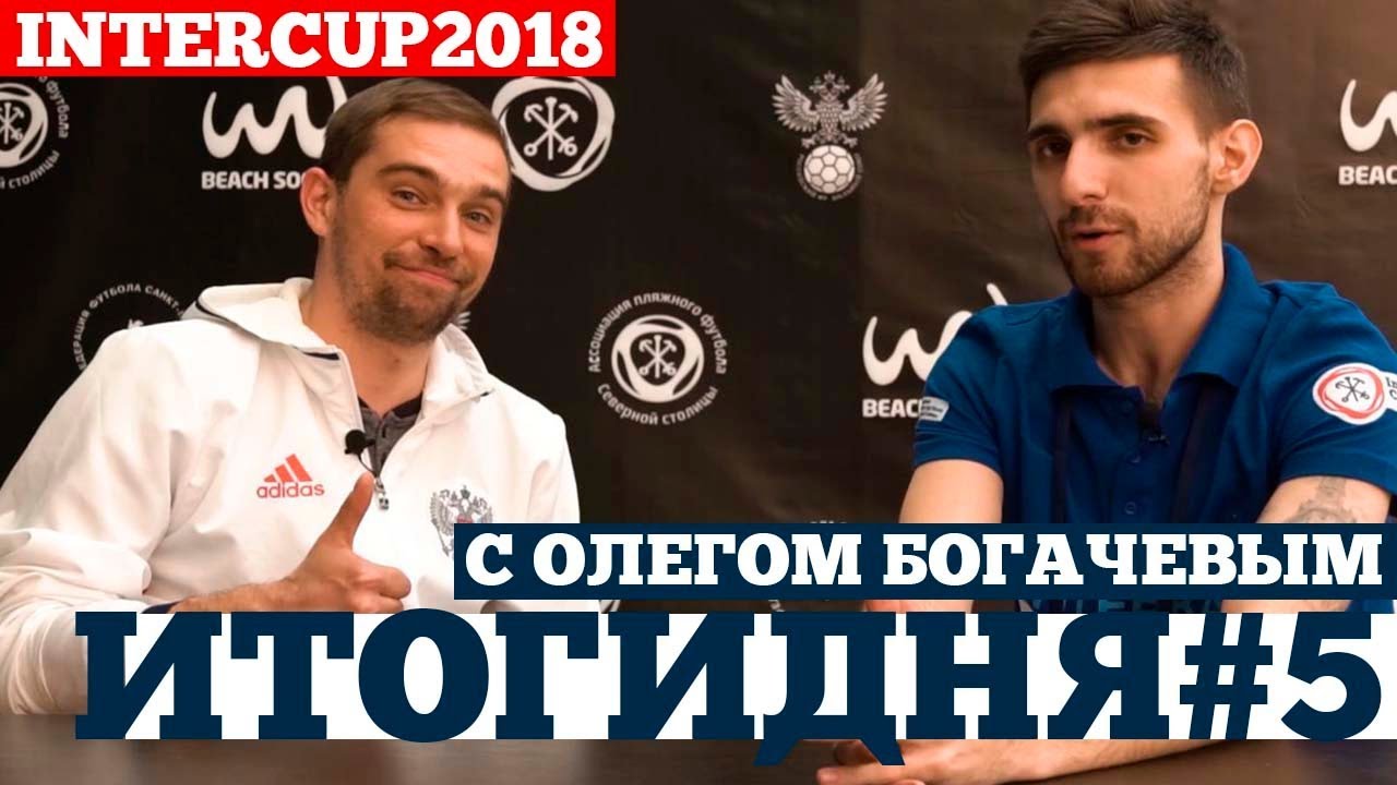 #36МИНУТ | Итоги пятого игрового дня #INTERCUP | Олег Богачев - YouTube