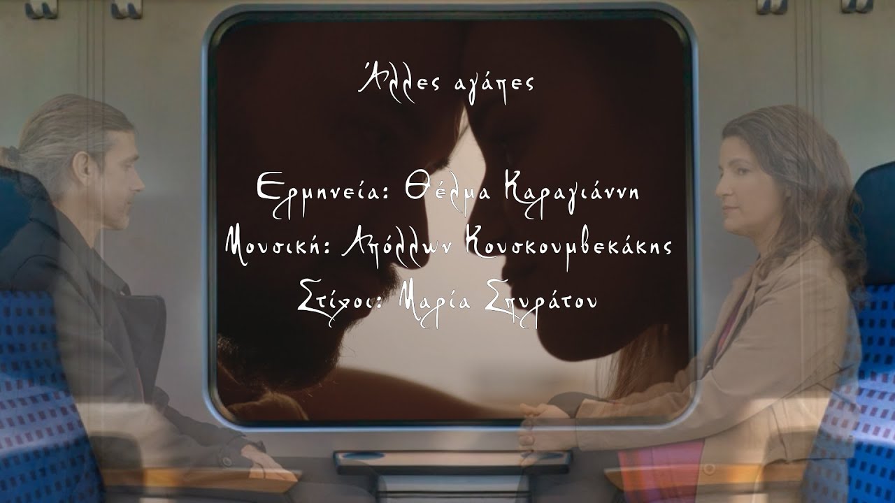 ΑΛΛΕΣ ΑΓΑΠΕΣ - Θέλμα Καραγιάννη, Απόλλων Κουσκουμβεκάκης - YouTube