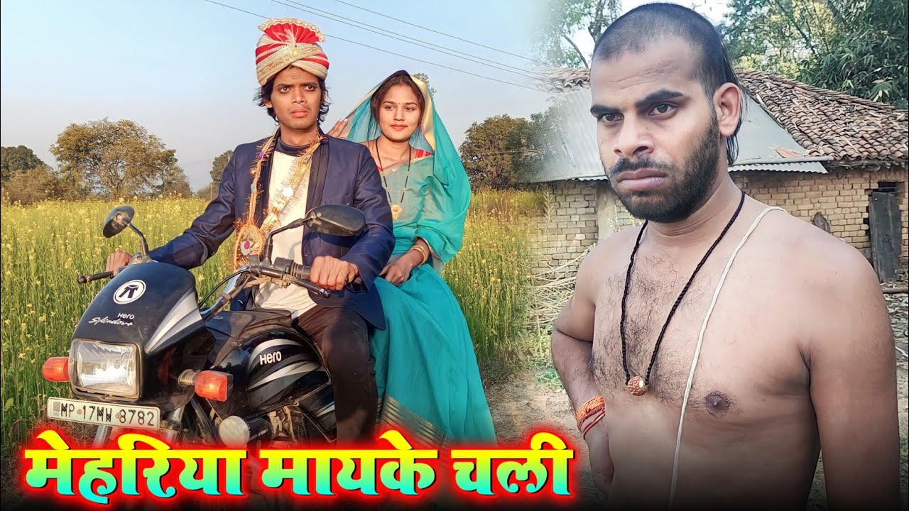 मेहरिया मायके चली | krishna yadav comedy | bagheli comedy video - YouTube