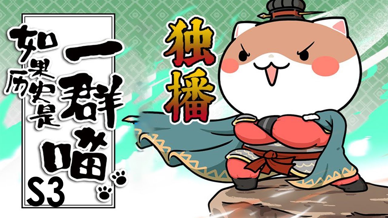 💥💥💥 《如果历史是一群喵》第3季合集 | When History Meows 秦楚两汉篇 #搞笑 #历史 #萌系 #日常 #励志 【正版 ...