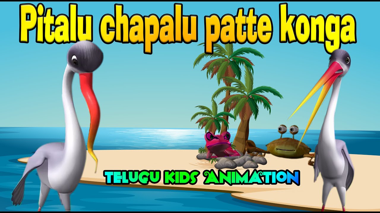 పీతలు చేపలు పట్టే కొంగ | Pitalu chapalu patte konga | Telugu Kids ...