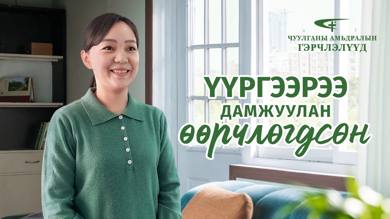 Сайн мэдээний гэрчлэлүүд Үүргээрээ дамжуулан өөрчлөгдсөн Mонгол