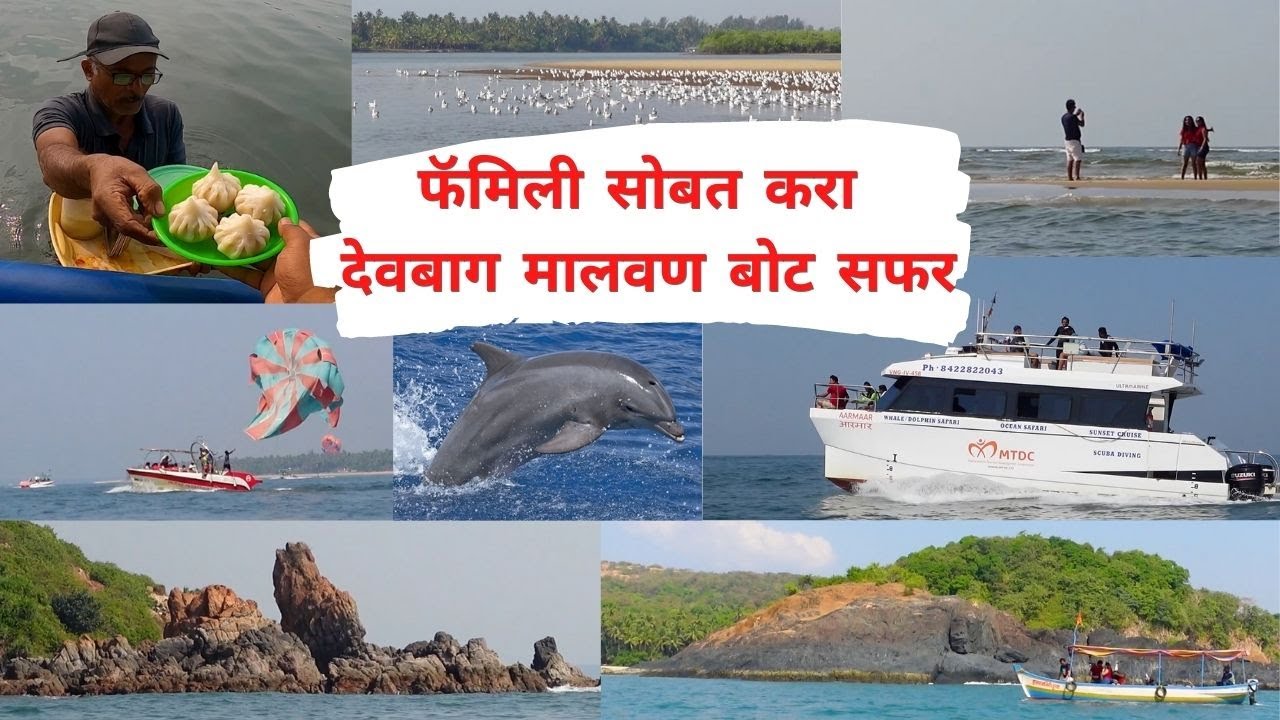 फॅमिली सोबत करा देवबाग मालवण बोट सफर | Devbagh Beach | Devbag Tarkarli ...