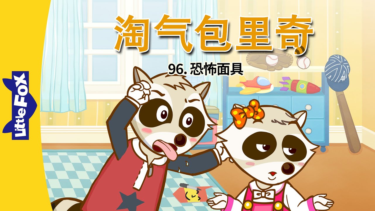 淘气包里奇 96: 恐怖面具 (Wacky Ricky 96: The Scary Mask) | Friendship | Chinese ...