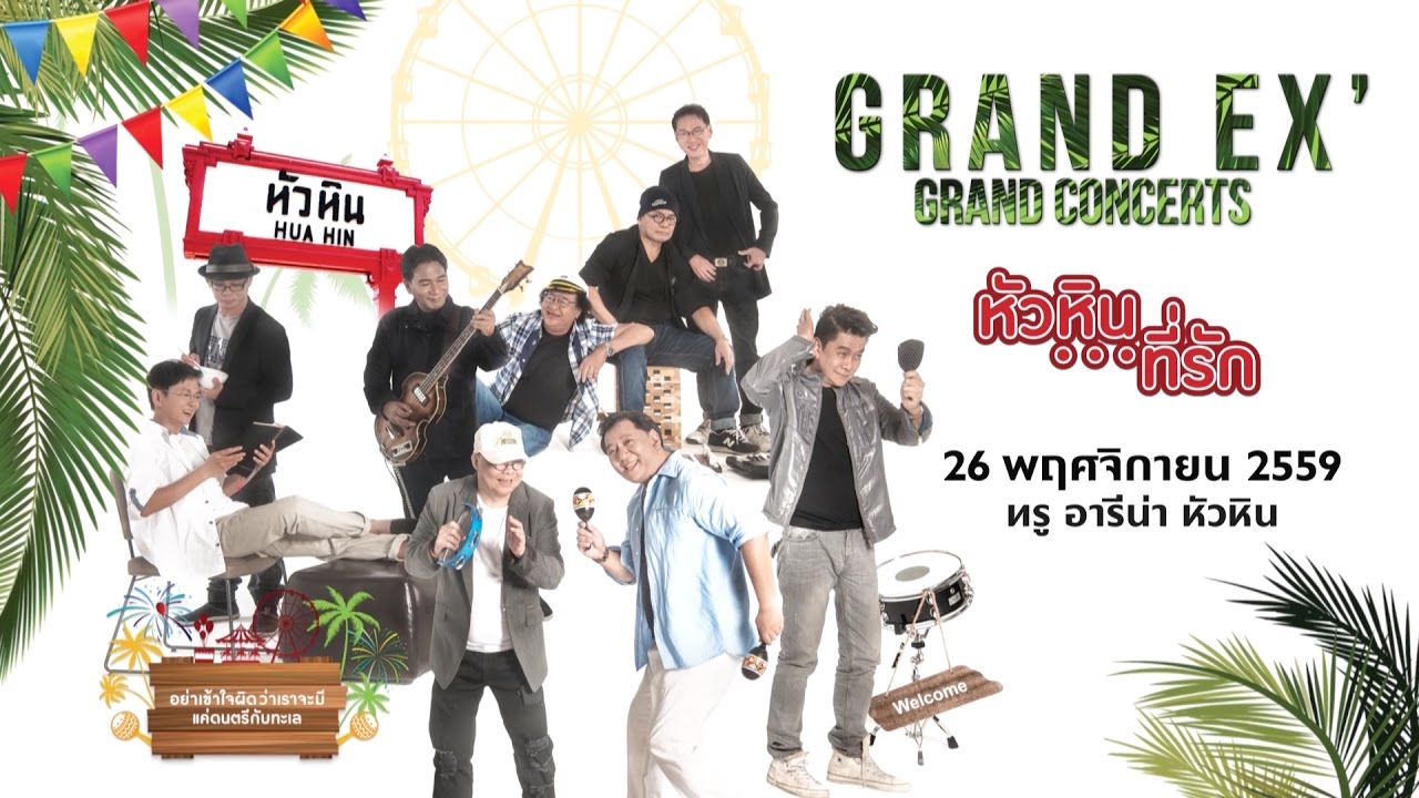GRAND EX' GRAND CONCERTS - หัวหินที่รัก - YouTube