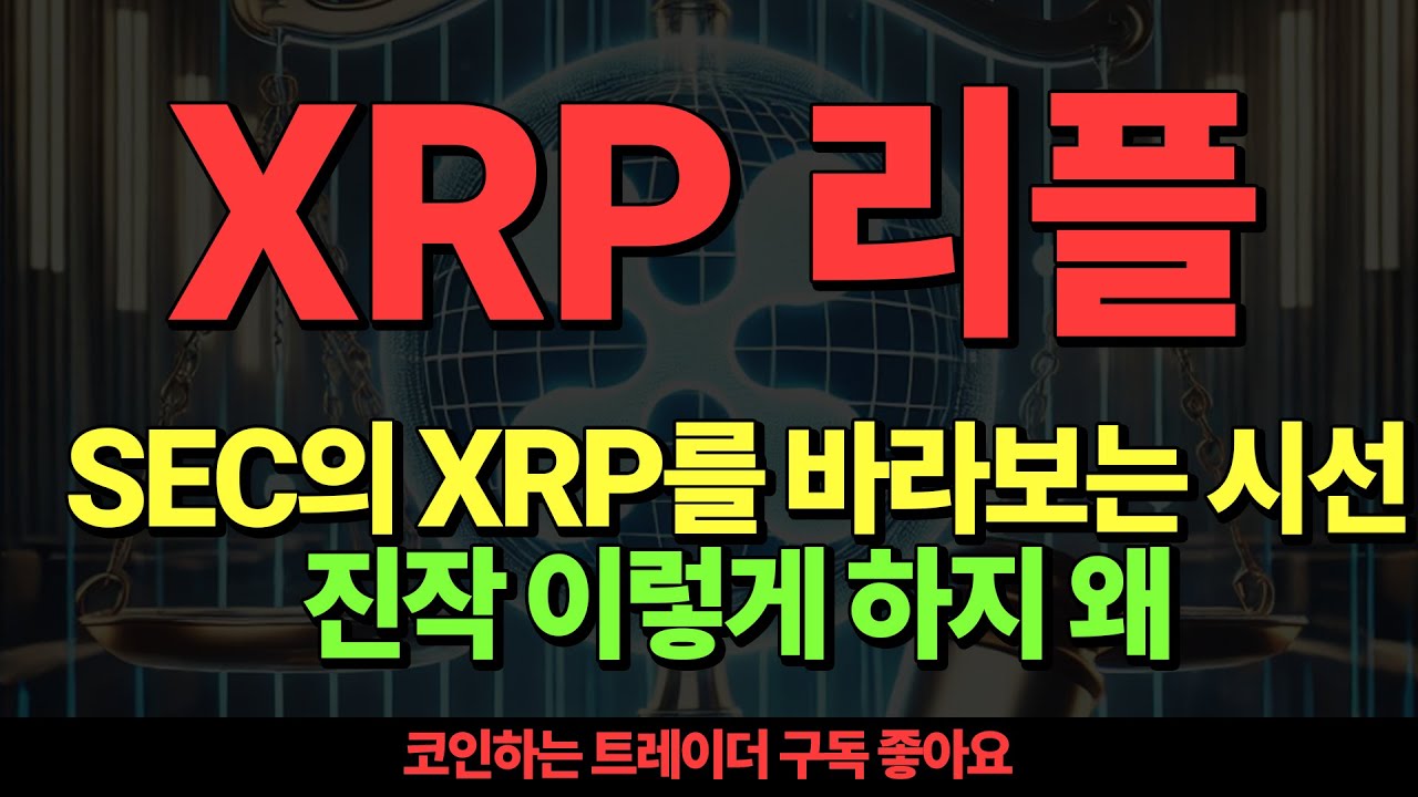 Xrp 엑스알피 Sec가 리플을 바라보는 시선 진작좀 하지 왜그랬어 비트코인 아발란체 체인링크 에스티피 앱토스 수이 비트