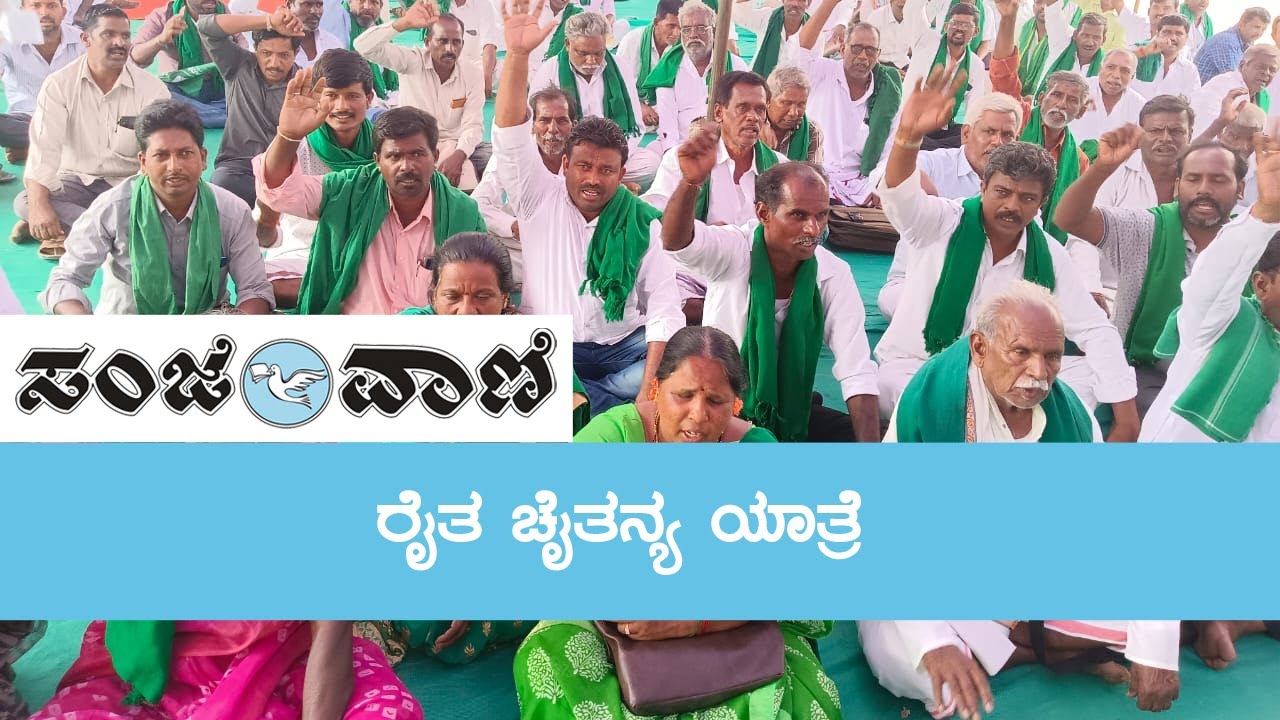 ರೈತ ಚೈತನ್ಯ ಯಾತ್ರೆ - YouTube