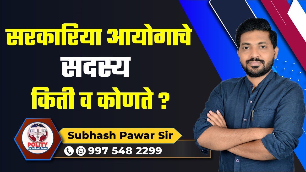 राज्यव्यवस्था: सरकारिया आयोगाचे सदस्य किती व कोणते ? By Subhash Pawar ...