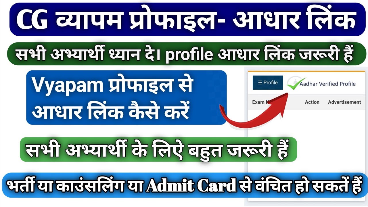 Vyapam Profile Se Adhar Link kaise kare 2023 ||🔥व्यापमं आधार लिंक ...
