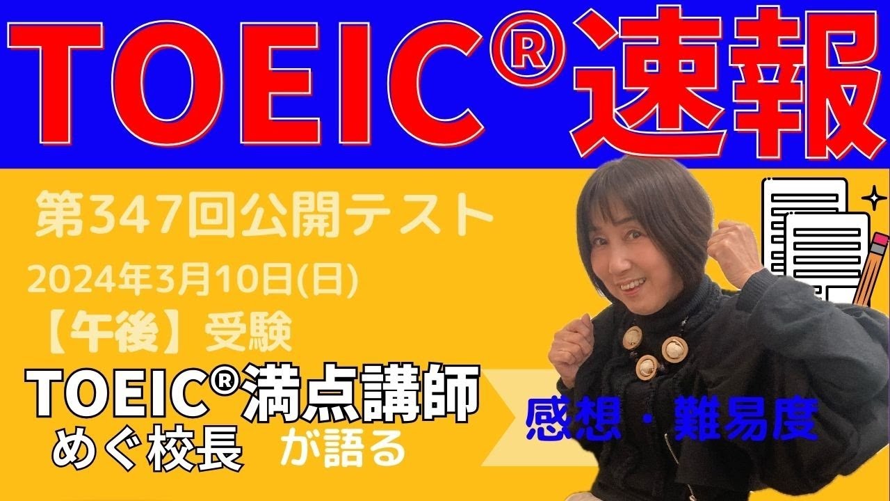 【TOEIC速報】3月10日 午後 第347回 TOEIC® L&R 公開テスト 速報&感想LIVE！ - YouTube