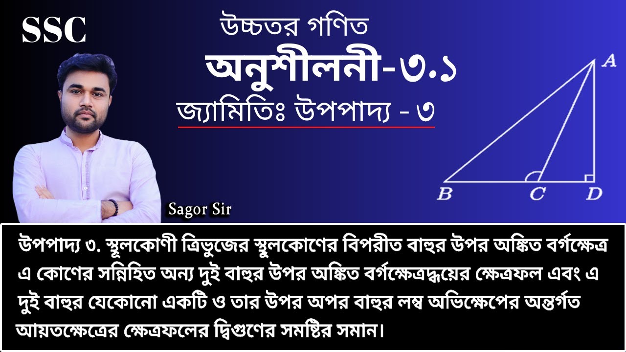 Class 9-10 Higher Math Chapter 3 || উপপাদ্য ৩ || SSC Higher Math Chapter 3.1 upopaddo 3 || sagor ...