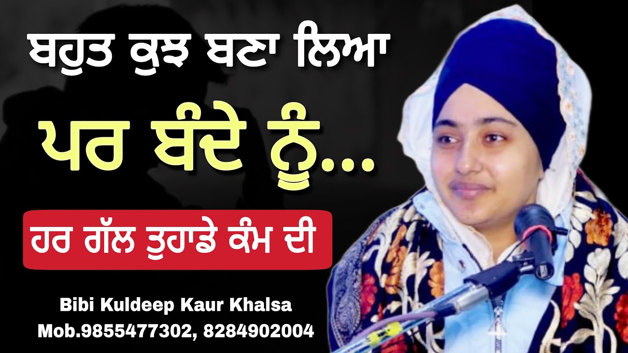 New katha live || ਬਹੁਤ ਕੁਝ ਬਣਾ ਲਿਆ ਪਰ ਬੰਦੇ ਨੂੰ...|| Bibi Kuldeep Kaur ...