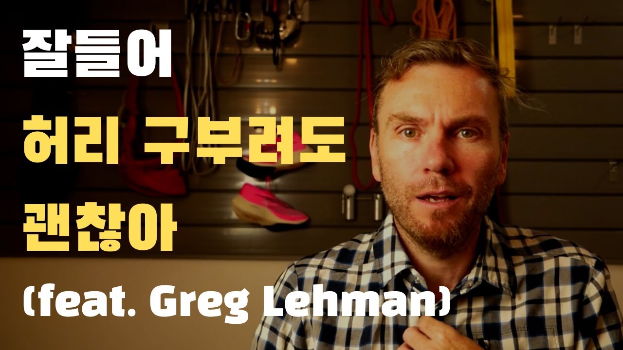 척추에 대한 7가지 진실 #1 (feat.Greg Lehman) - YouTube