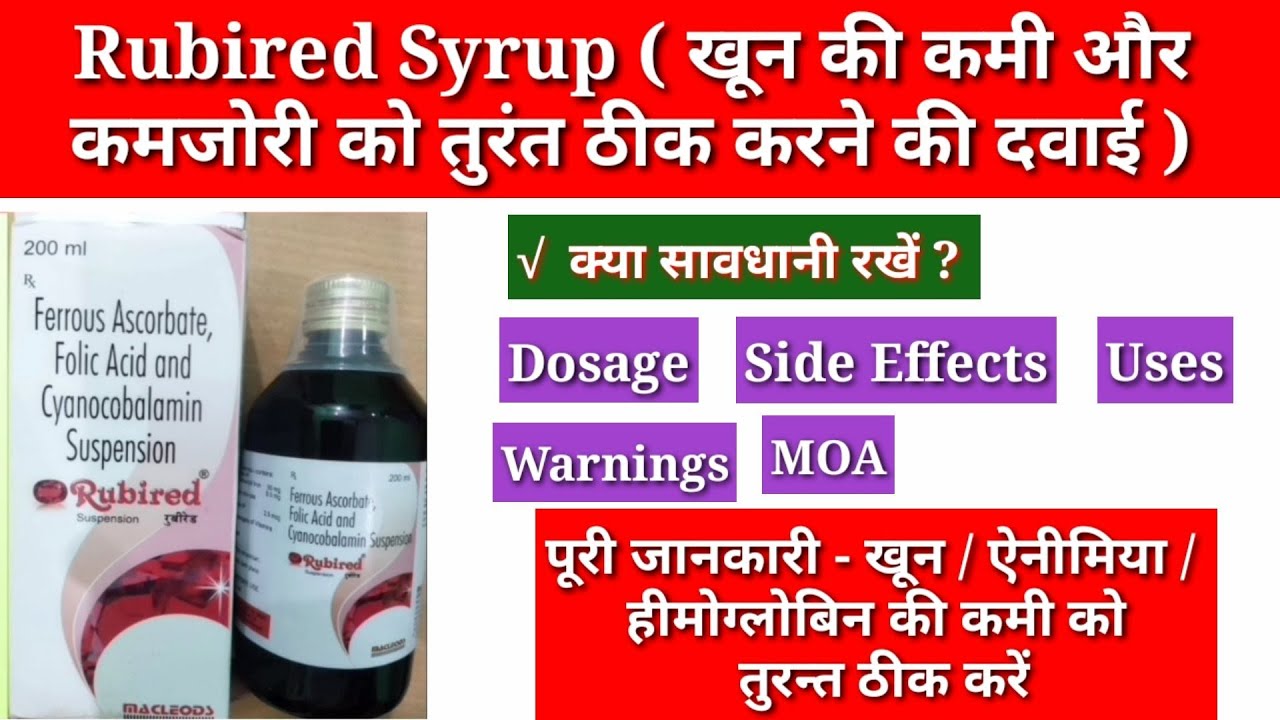 Rubired Syrup benefits, uses in hindi खून की कमी के लिए कौनसा सीरप ...
