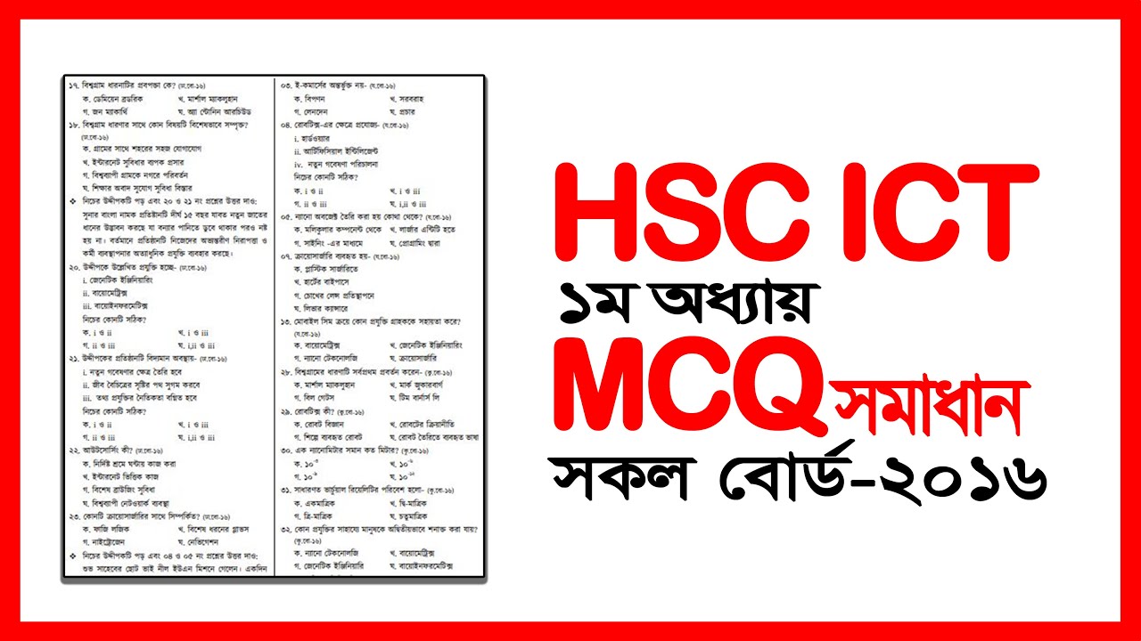 HSC ICT MCQ-১ম অধ্যায় সকল বোর্ড-২০১৬ | ict mcq chapter 1 | Mcq | - YouTube