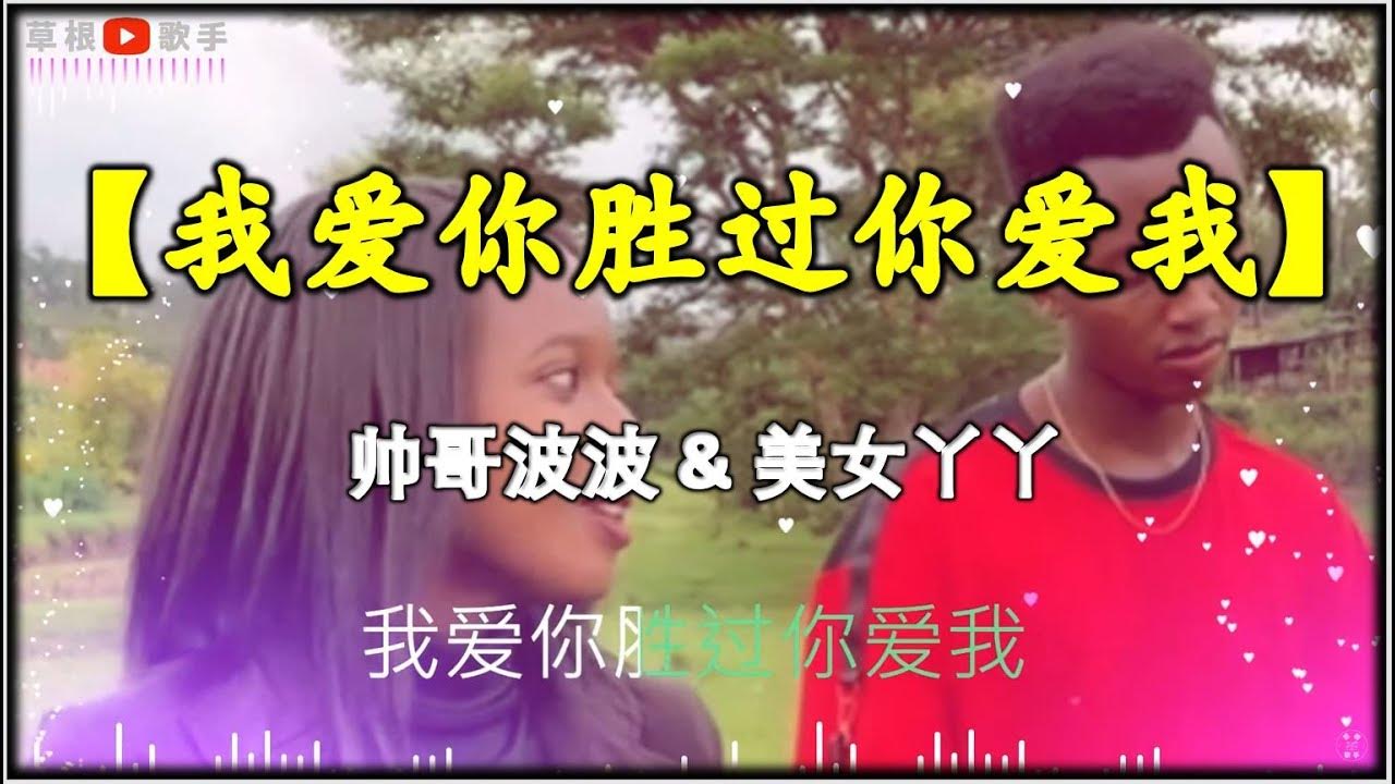 外国朋友 非洲 波哥波妹 再次联手演绎《我爱你胜过你爱我》草根歌手 波波 丫丫 Youtube