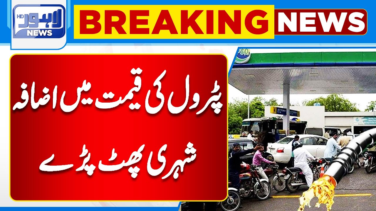 Shocking News | Petrol Price Changed | Shahbaz Sharif | Lahore News HD - YouTube
