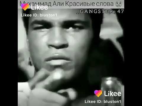 Мухаммед Али красивые слова😥😥😥😥