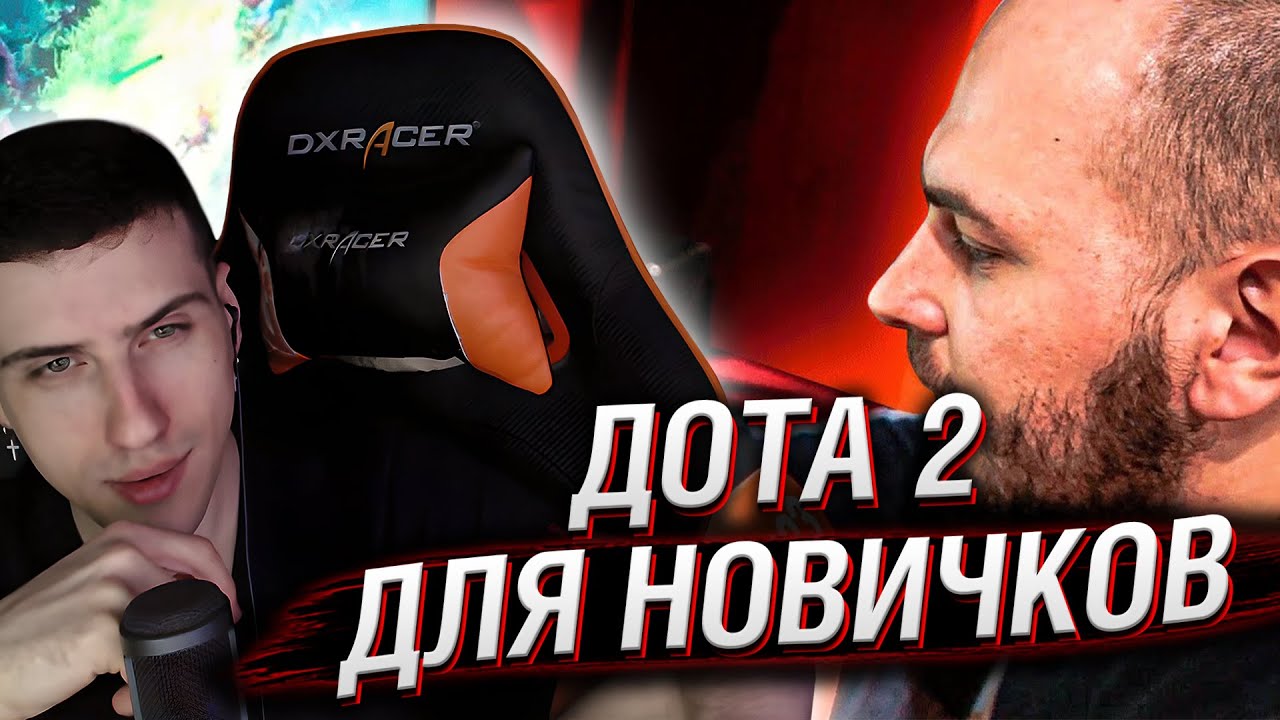 Hellyeahplay смотрит: Дота 2 для новичков. Россия23 - YouTube