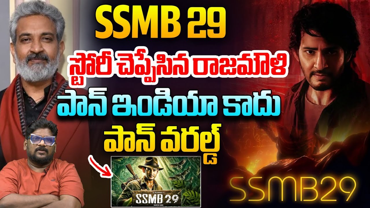 SSMB29 స్టోరీ చెప్పేసిన రాజమౌళి | Dasari Vignan About SSMB 29 Movie ...