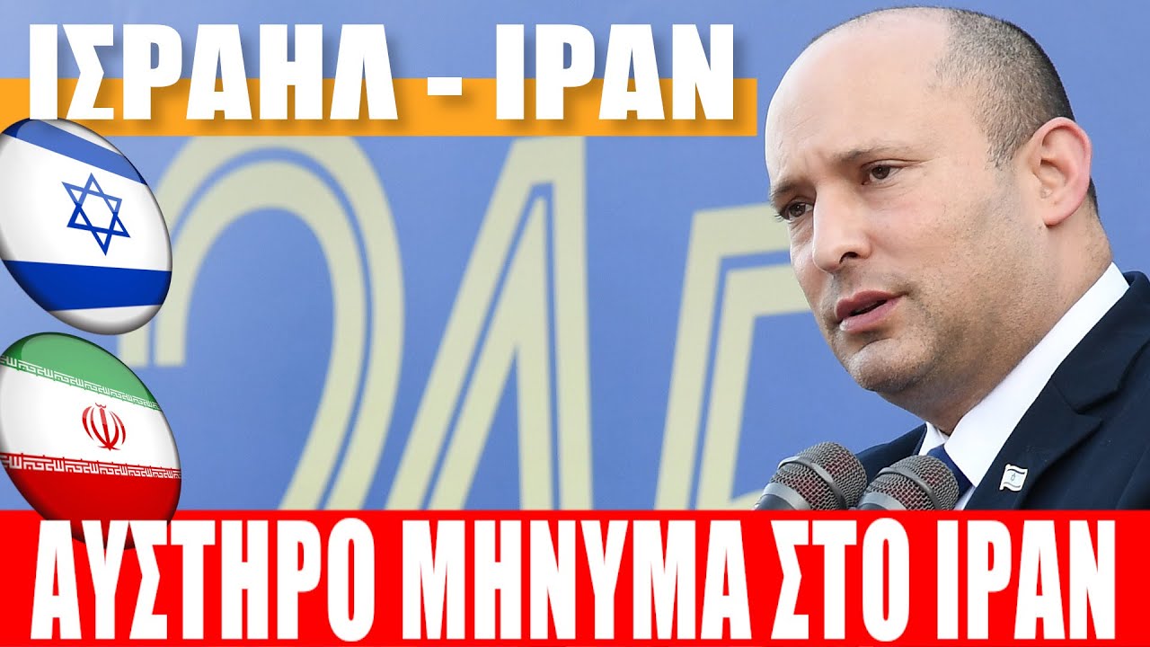 ΙΣΡΑΗΛ - ΙΡΑΝ: Αυστηρό μήνυμα στο Ιράν - (2.8.2021)[Eng subs] - YouTube