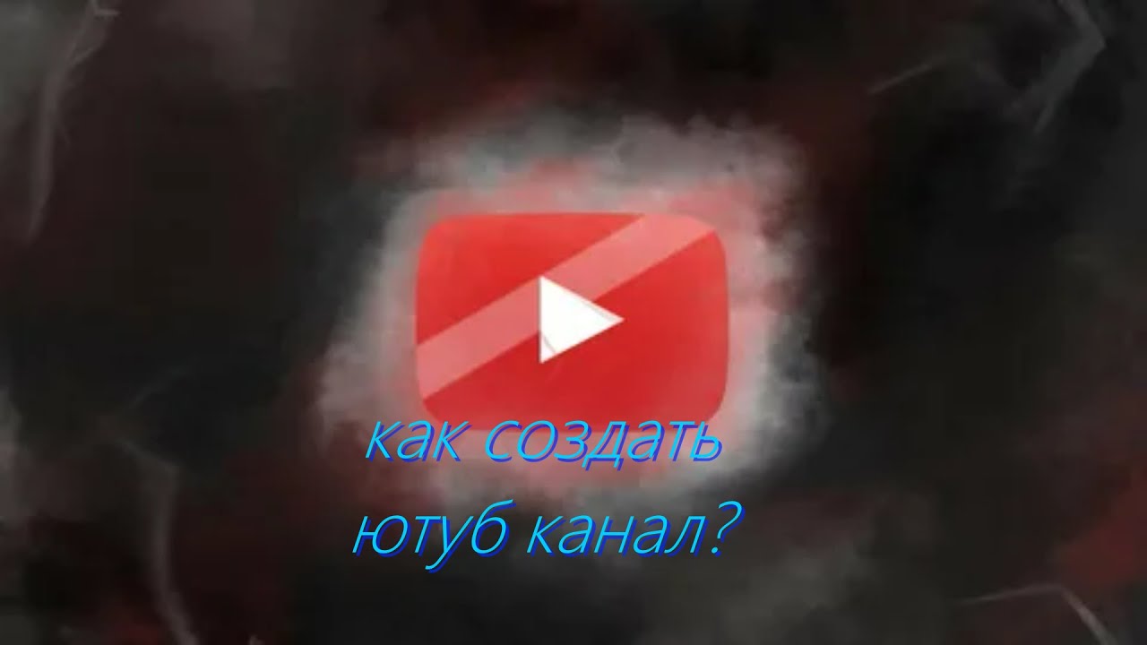 КАК СОЗДАТЬ ЮТУБ КАНАЛ Создать ютуб канал Youtube
