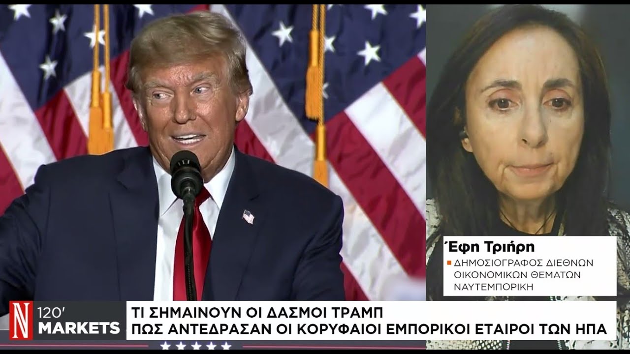 Τι σημαίνουν οι δασμοί Τραμπ και πως αντέδρασαν οι κορυφαίοι εμπορικοί ...