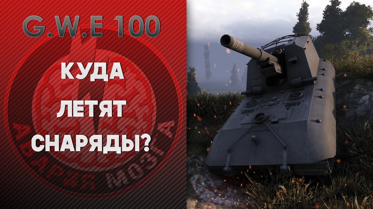 G.W.E 100: куда летят снаряды? - YouTube